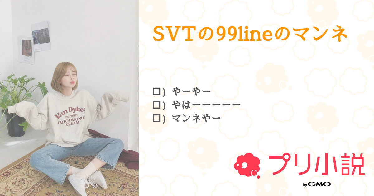 SVTの99lineのマンネ - 全40話 【連載中】（‎^_^さんの夢小説） | 無料スマホ夢小説ならプリ小説 byGMO